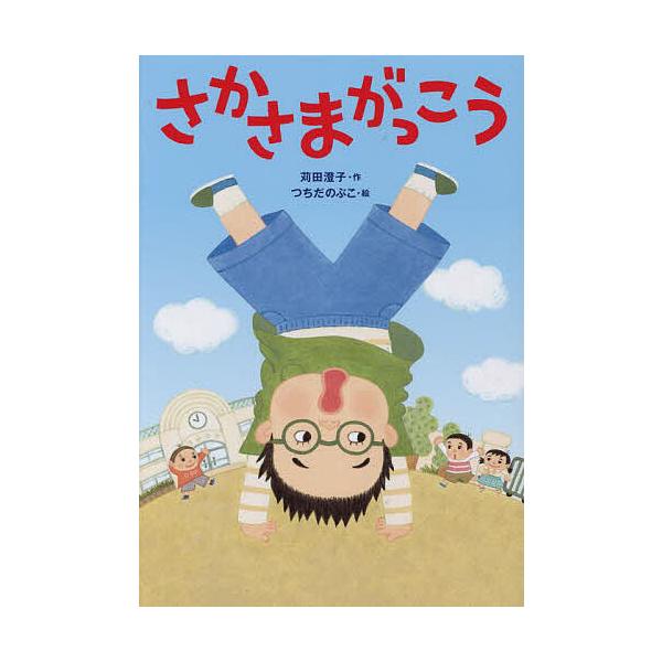 ※商品画像はイメージや仮デザインが含まれている場合があります。帯の有無など実際と異なる場合があります。作:苅田澄子　絵:つちだのぶこ出版社:文溪堂発売日:2022年03月キーワード:さかさまがっこう苅田澄子つちだのぶこ さかさまがつこう サ...