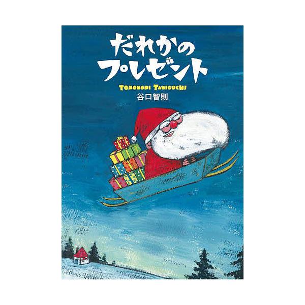 ※商品画像はイメージや仮デザインが含まれている場合があります。帯の有無など実際と異なる場合があります。著:谷口智則出版社:文溪堂発売日:2021年11月キーワード:だれかのプレゼント谷口智則 えほん 絵本 プレゼント ギフト 誕生日 子供 ...