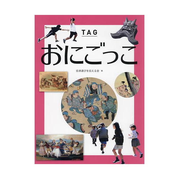 ※商品画像はイメージや仮デザインが含まれている場合があります。帯の有無など実際と異なる場合があります。著:伝承遊びを伝える会出版社:文溪堂発売日:2022年02月キーワード:おにごっこ伝承遊びを伝える会 プレゼント ギフト 誕生日 子供 ク...