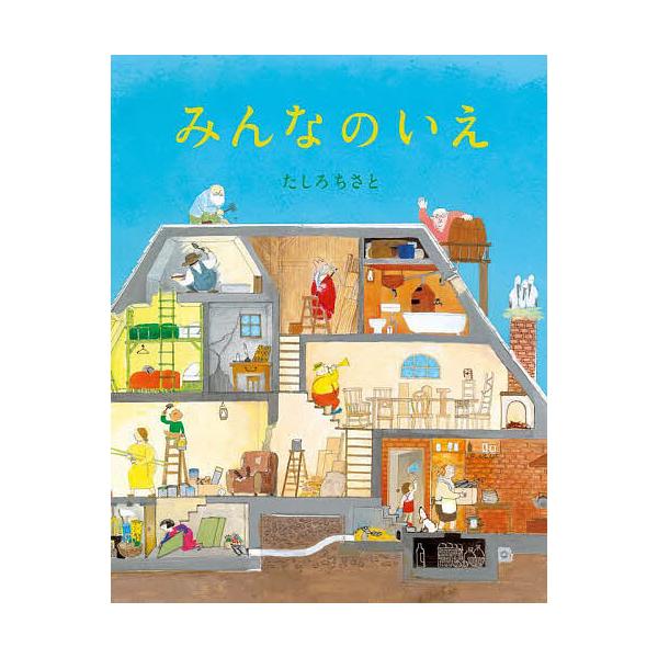 ※商品画像はイメージや仮デザインが含まれている場合があります。帯の有無など実際と異なる場合があります。著:たしろちさと出版社:文溪堂発売日:2023年12月キーワード:みんなのいえたしろちさと みんなのいえ ミンナノイエ たしろ ちさと タ...