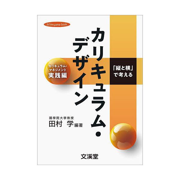 ※商品画像はイメージや仮デザインが含まれている場合があります。帯の有無など実際と異なる場合があります。編著:田村学出版社:文溪堂発売日:2024年02月シリーズ名等:hito＊yume bookキーワード:「縦と横」で考えるカリキュラム・デ...