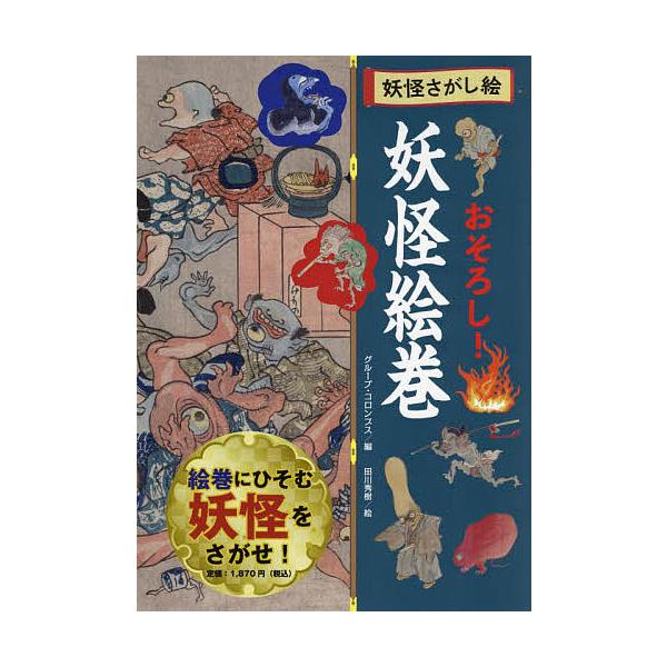 ※商品画像はイメージや仮デザインが含まれている場合があります。帯の有無など実際と異なる場合があります。編:グループ・コロンブス　絵:田川秀樹出版社:文溪堂発売日:2025年03月シリーズ名等:妖怪さがし絵キーワード:おそろし！妖怪絵巻グルー...