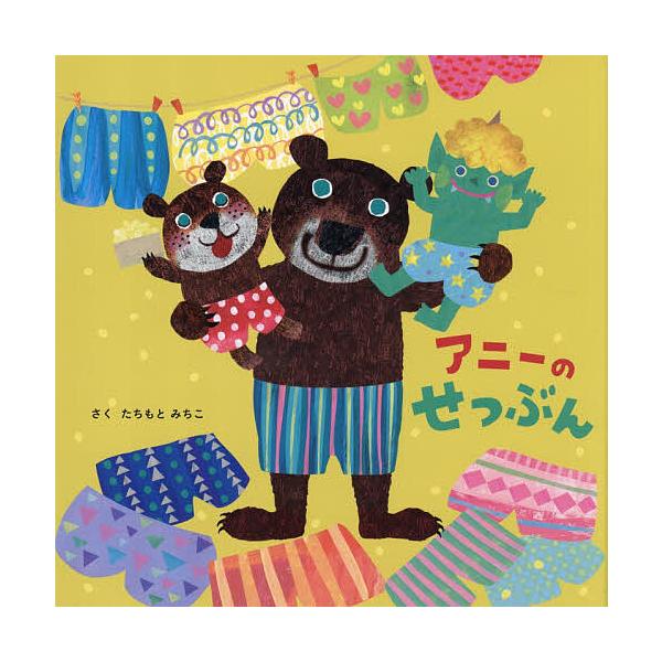 ※商品画像はイメージや仮デザインが含まれている場合があります。帯の有無など実際と異なる場合があります。さく:たちもとみちこ出版社:文溪堂発売日:2026年01月キーワード:アニーのせつぶんたちもとみちこ えほん 絵本 プレゼント ギフト 誕...