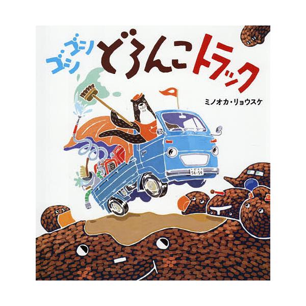 ※商品画像はイメージや仮デザインが含まれている場合があります。帯の有無など実際と異なる場合があります。作:ミノオカリョウスケ出版社:文溪堂発売日:2026年01月キーワード:ゴシゴシどろんこトラックミノオカリョウスケ ごしごしどろんことらつ...