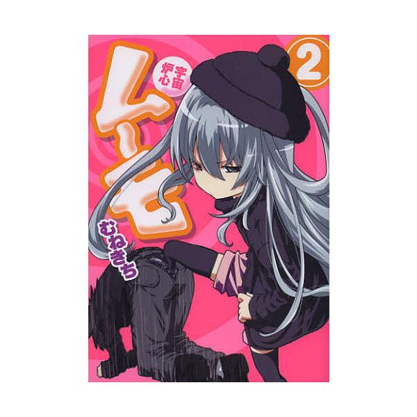 著:むねきち出版社:マッグガーデン発売日:2013年02月シリーズ名等:BLADE COMICS巻数:2巻キーワード:宇宙炉心ムーモ２むねきち 漫画 マンガ まんが うちゆうろしんむーも２ぶれいどこみつくすＢＬＡＤＥ ウチユウロシンムーモ２...