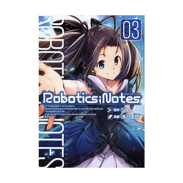 画:浅川圭司　原作:５pb．出版社:マッグガーデン発売日:2013年03月シリーズ名等:BLADE COMICS巻数:3巻キーワード:Robotics；Notes３浅川圭司５pb． 漫画 マンガ まんが ろぼていくすのーつ３ＲＯＢＯＴＩＣＳ...