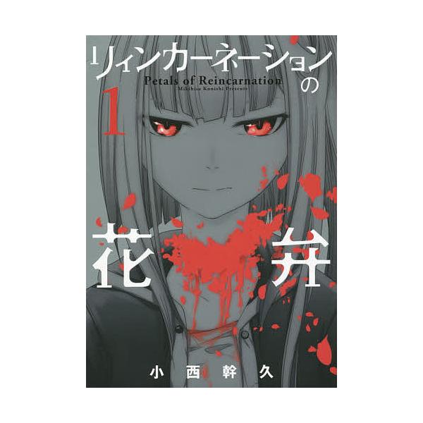 ※商品画像はイメージや仮デザインが含まれている場合があります。帯の有無など実際と異なる場合があります。著:小西幹久出版社:マッグガーデン発売日:2014年11月シリーズ名等:BLADE COMICS巻数:1巻キーワード:リィンカーネーション...