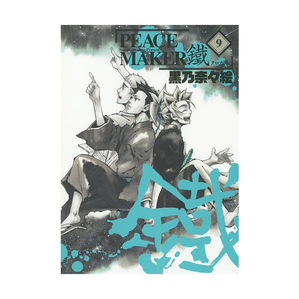 著:黒乃奈々絵出版社:マッグガーデン発売日:2015年10月シリーズ名等:MGC Beat’s SERIESキーワード:PEACEMAKER鐵９黒乃奈々絵 漫画 マンガ まんが ぴーすめーかーくろがね９ＰＥＡＣＥＭＡＫＥＲまつぐ ピースメー...