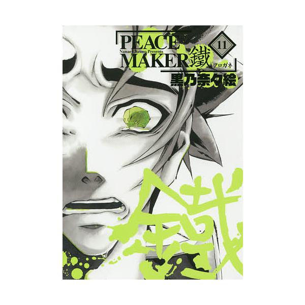 著:黒乃奈々絵出版社:マッグガーデン発売日:2016年09月シリーズ名等:MGC Beat’s SERIESキーワード:PEACEMAKER鐵１１黒乃奈々絵 漫画 マンガ まんが ぴーすめーかーくろがね１１ＰＥＡＣＥＭＡＫＥＲまつ ピースメ...
