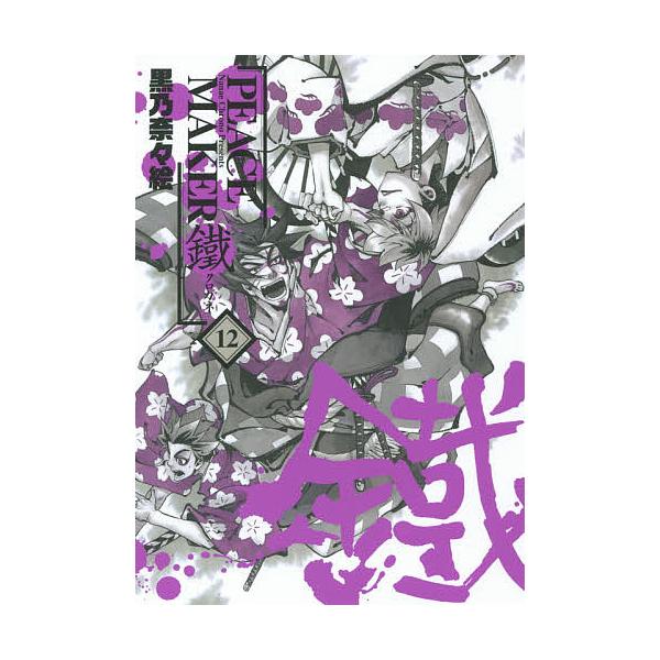 著:黒乃奈々絵出版社:マッグガーデン発売日:2017年04月シリーズ名等:MGC Beat’s SERIESキーワード:PEACEMAKER鐵１２黒乃奈々絵 漫画 マンガ まんが ぴーすめーかーくろがね１２ＰＥＡＣＥＭＡＫＥＲまつ ピースメ...