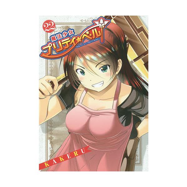 著:KAKERU出版社:マッグガーデン発売日:2017年05月シリーズ名等:BLADE COMICS巻数:22巻キーワード:魔法少女プリティ☆ベル２２KAKERU 漫画 マンガ まんが まほうしようじよぷりていべる２２ぶれいどこみつくす マ...