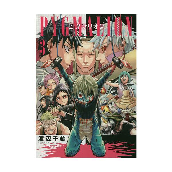 著:渡辺千紘出版社:マッグガーデン発売日:2017年08月シリーズ名等:MGC Beat’s SERIES巻数:3巻キーワード:PYGMALIONピグマリオン３渡辺千紘 漫画 マンガ まんが ぴぐまりおん ピグマリオン わたなべ ちひろ ワ...