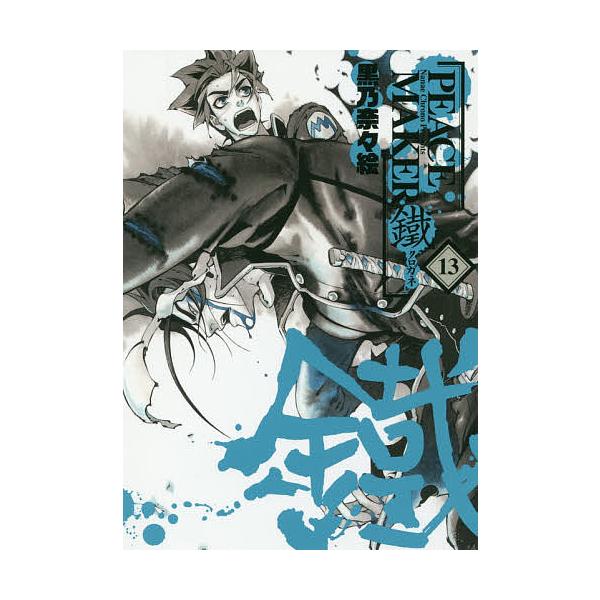 著:黒乃奈々絵出版社:マッグガーデン発売日:2017年10月シリーズ名等:MGC Beat’s SERIESキーワード:PEACEMAKER鐵１３黒乃奈々絵 漫画 マンガ まんが ぴーすめーかーくろがね１３ＰＥＡＣＥＭＡＫＥＲまつ ピースメ...