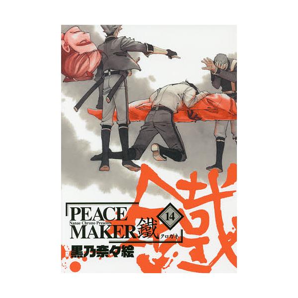 著:黒乃奈々絵出版社:マッグガーデン発売日:2018年04月シリーズ名等:MGC Beat’s SERIESキーワード:PEACEMAKER鐵１４黒乃奈々絵 漫画 マンガ まんが ぴーすめーかーくろがね１４ＰＥＡＣＥＭＡＫＥＲまつ ピースメ...