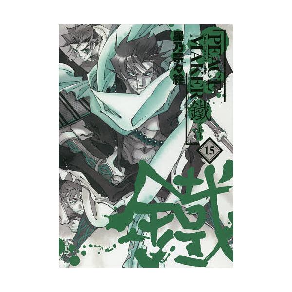 著:黒乃奈々絵出版社:マッグガーデン発売日:2018年10月シリーズ名等:MGC Beat’s SERIESキーワード:PEACEMAKER鐵１５黒乃奈々絵 漫画 マンガ まんが ぴーすめーかーくろがね１５ＰＥＡＣＥＭＡＫＥＲまつ ピースメ...