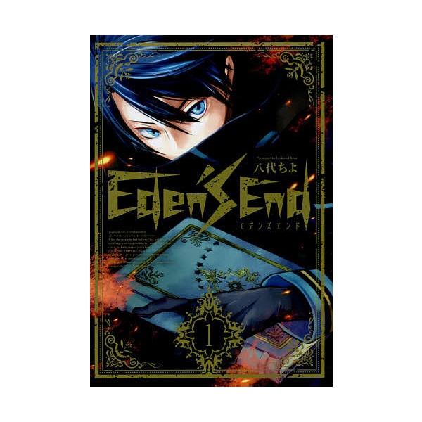 著:八代ちよ出版社:マッグガーデン発売日:2019年11月シリーズ名等:MGC Beat’s SERIESキーワード:Eden’sEnd１八代ちよ 漫画 マンガ まんが えでんずえんどＥＤＥＮＳＥＮＤ１まつぐがーでんこみ エデンズエンドＥＤ...