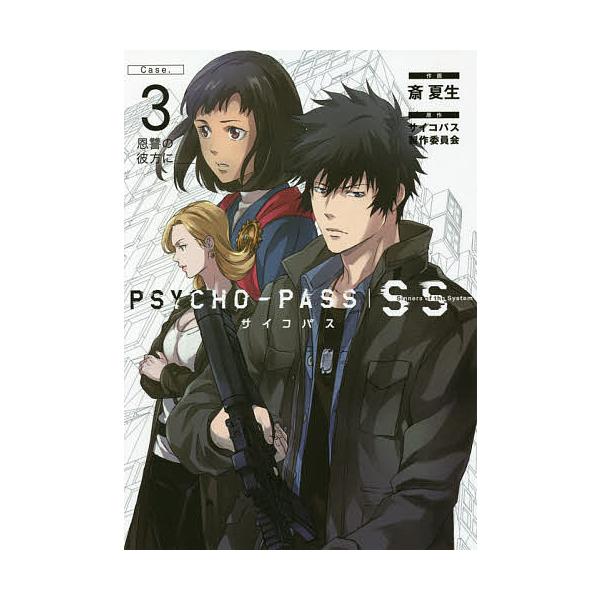 ※商品画像はイメージや仮デザインが含まれている場合があります。帯の有無など実際と異なる場合があります。画:斎夏生出版社:マッグガーデン発売日:2020年04月シリーズ名等:BLADE COMICS巻数:3巻キーワード:PSYCHO−PASS...