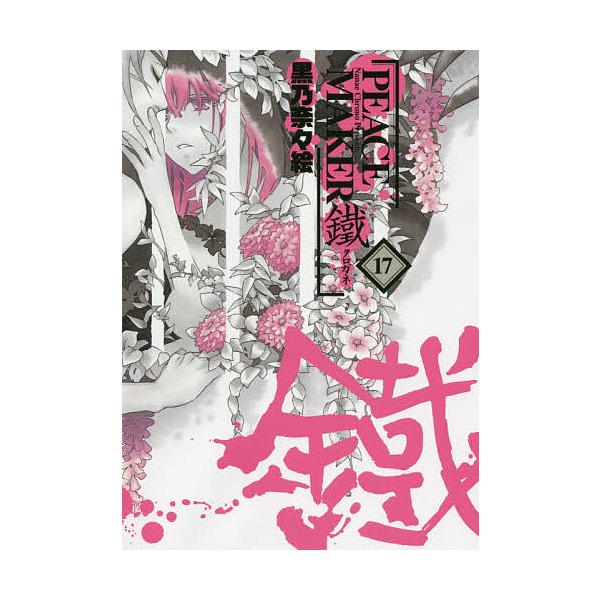 著:黒乃奈々絵出版社:マッグガーデン発売日:2020年05月シリーズ名等:MGC Beat’s SERIESキーワード:PEACEMAKER鐵１７黒乃奈々絵 漫画 マンガ まんが ぴーすめーかーくろがね１７ＰＥＡＣＥＭＡＫＥＲまつ ピースメ...