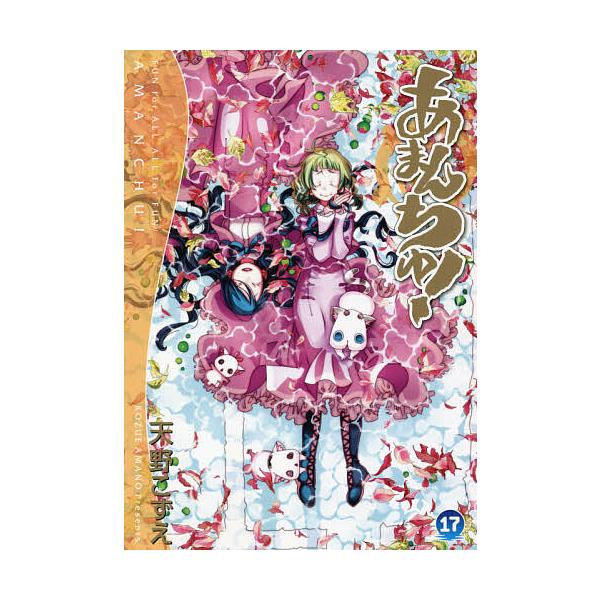 ※商品画像はイメージや仮デザインが含まれている場合があります。帯の有無など実際と異なる場合があります。著:天野こずえ出版社:マッグガーデン発売日:2021年11月シリーズ名等:BLADE COMICS巻数:17巻キーワード:あまんちゅ！１７...
