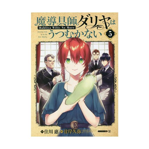 画:住川惠　原作:甘岸久弥出版社:マッグガーデン発売日:2022年09月シリーズ名等:BLADE COMICSキーワード:魔導具師ダリヤはうつむかない５住川惠甘岸久弥 漫画 マンガ まんが まどうぐしだりやわうつむかない５ぶれいどこみつくす...