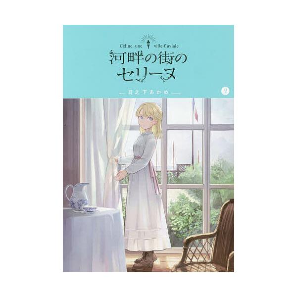 出版社:マッグガーデン発売日:2023年02月シリーズ名等:BLADEコミックスキーワード:河畔の街のセリーヌ２ 漫画 マンガ まんが かはんのまちのせりーぬ２ぶれいどこみつくす５３９４ カハンノマチノセリーヌ２ブレイドコミツクス５３９４ ...