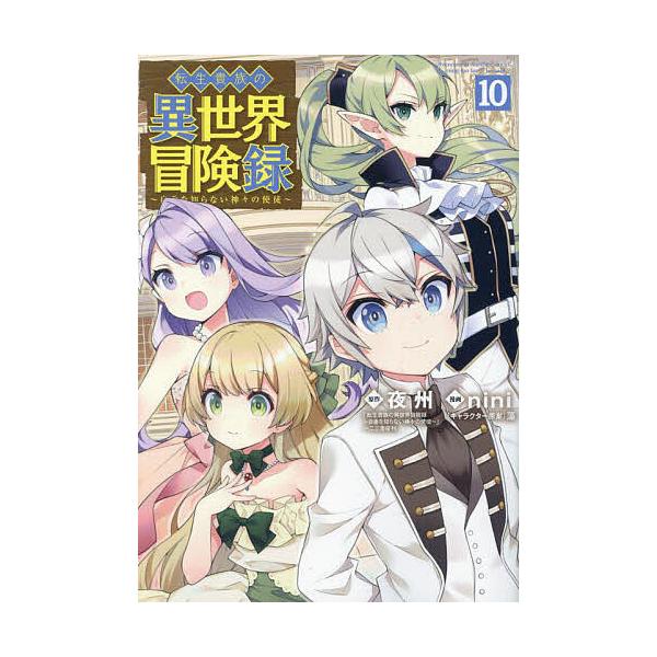 ※商品画像はイメージや仮デザインが含まれている場合があります。帯の有無など実際と異なる場合があります。出版社:マッグガーデン発売日:2023年05月シリーズ名等:マッグガーデンコミック Beat’sシリキーワード:転生貴族の異世界冒険録１０...