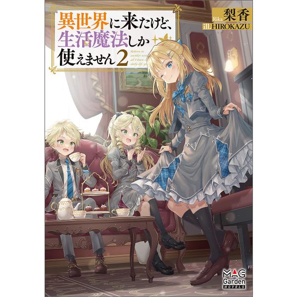 ※商品画像はイメージや仮デザインが含まれている場合があります。帯の有無など実際と異なる場合があります。著:梨香出版社:マッグガーデン発売日:2023年06月シリーズ名等:MAG Garden NOVELS巻数:2巻キーワード:異世界に来たけ...