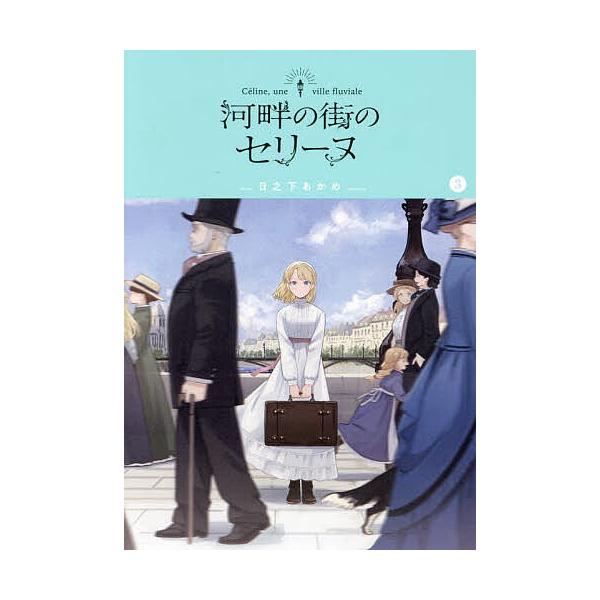 出版社:マッグガーデン発売日:2023年06月シリーズ名等:BLADEコミックスキーワード:河畔の街のセリーヌ３ 漫画 マンガ まんが かはんのまちのせりーぬ３ぶれいどこみつくす５３９４ カハンノマチノセリーヌ３ブレイドコミツクス５３９４ ...