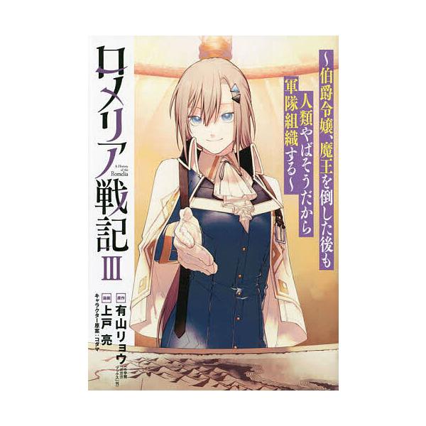 ※商品画像はイメージや仮デザインが含まれている場合があります。帯の有無など実際と異なる場合があります。出版社:マッグガーデン発売日:2023年07月シリーズ名等:BLADEコミックスキーワード:ロメリア戦記〜伯爵令嬢、魔王を倒した３ 漫画 ...