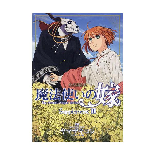 出版社:マッグガーデン発売日:2023年10月シリーズ名等:BLADEコミックスキーワード:魔法使いの嫁公式副読本Suppl３ 漫画 マンガ まんが まほうつかいのよめこうしきふくどくぼんさぷりめんと マホウツカイノヨメコウシキフクドクボン...