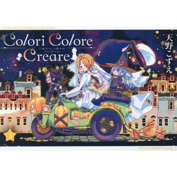 ※商品画像はイメージや仮デザインが含まれている場合があります。帯の有無など実際と異なる場合があります。出版社:マッグガーデン発売日:2023年10月シリーズ名等:BLADEコミックスキーワード:ColoriColoreCrea３ 漫画 マン...