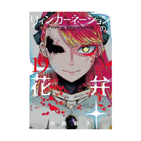 出版社:マッグガーデン発売日:2024年01月シリーズ名等:BLADEコミックスキーワード:リィンカーネーションの花弁１９ 漫画 マンガ まんが りいんかーねーしよんのかべん１９ぶれいどこみつくす リインカーネーシヨンノカベン１９ブレイドコ...