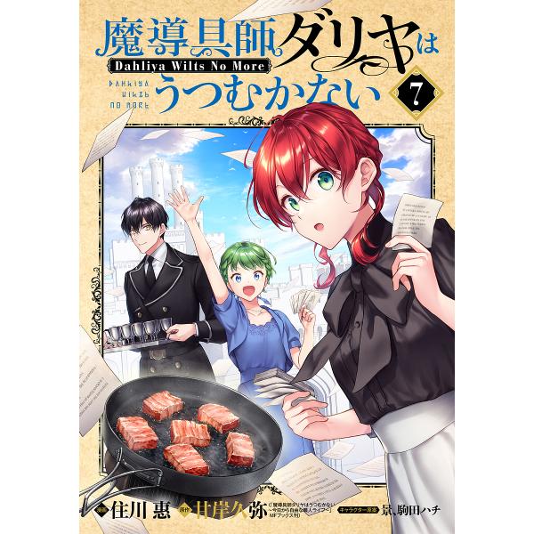 ※商品画像はイメージや仮デザインが含まれている場合があります。帯の有無など実際と異なる場合があります。出版社:マッグガーデン発売日:2024年07月シリーズ名等:BLADEコミックスキーワード:魔導具師ダリヤはうつむかない〜Da７ 漫画 マ...