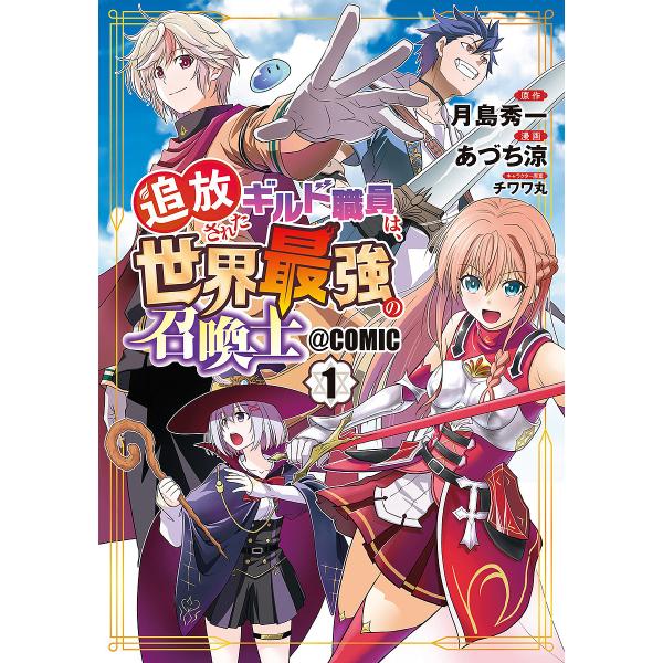 ※商品画像はイメージや仮デザインが含まれている場合があります。帯の有無など実際と異なる場合があります。出版社:マッグガーデン発売日:2024年07月シリーズ名等:マッグガーデンコミックスBeat’sシリ巻数:1巻キーワード:追放されたギルド...