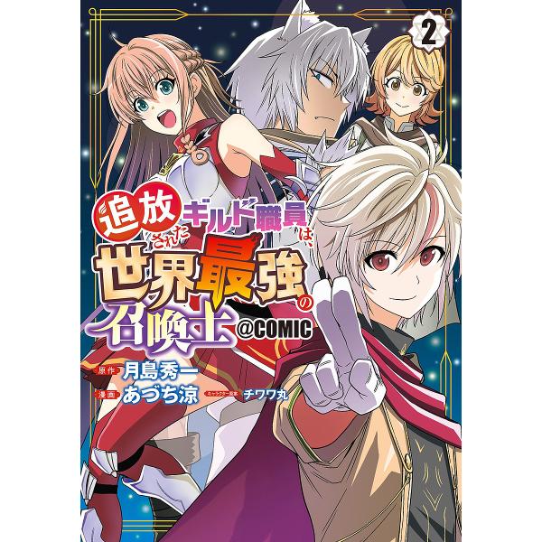 ※商品画像はイメージや仮デザインが含まれている場合があります。帯の有無など実際と異なる場合があります。出版社:マッグガーデン発売日:2025年01月シリーズ名等:マッグガーデンコミックスBeat’sシリ巻数:2巻キーワード:追放されたギルド...