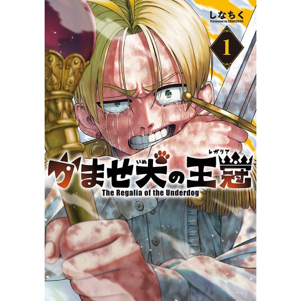 ※商品画像はイメージや仮デザインが含まれている場合があります。帯の有無など実際と異なる場合があります。出版社:マッグガーデン発売日:2025年02月シリーズ名等:マッグガーデンコミックスBeat’sシリ巻数:1巻キーワード:かませ犬の王冠１...