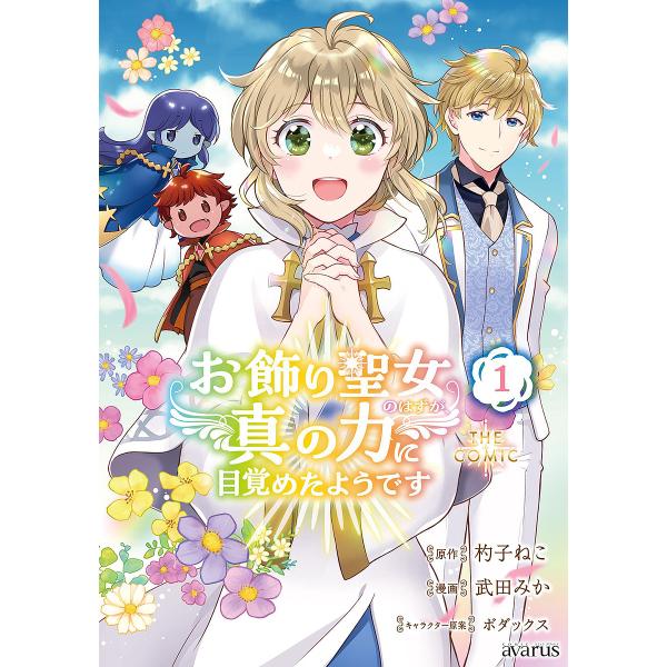 ※商品画像はイメージや仮デザインが含まれている場合があります。帯の有無など実際と異なる場合があります。出版社:マッグガーデン発売日:2025年03月シリーズ名等:マッグガーデンコミックスアヴァルスシリ巻数:1巻キーワード:お飾り聖女のはずが...