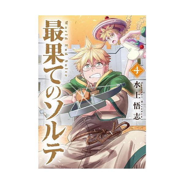出版社:マッグガーデン発売日:2025年04月シリーズ名等:BLADEコミックスキーワード:最果てのソルテ４ 漫画 マンガ まんが さいはてのそるて４ぶれいどこみつくす５３９４３ー８ サイハテノソルテ４ブレイドコミツクス５３９４３ー８ みず...