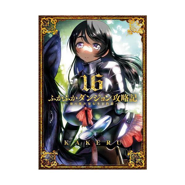 ※商品画像はイメージや仮デザインが含まれている場合があります。帯の有無など実際と異なる場合があります。出版社:マッグガーデン発売日:2025年04月シリーズ名等:BLADEコミックスキーワード:ふかふかダンジョン攻略記〜俺の異世１６ 漫画 ...