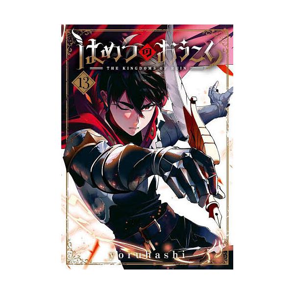 ※商品画像はイメージや仮デザインが含まれている場合があります。帯の有無など実際と異なる場合があります。出版社:マッグガーデン発売日:2025年04月シリーズ名等:BLADEコミックス巻数:13巻キーワード:はめつのおうこく１３ 漫画 マンガ...