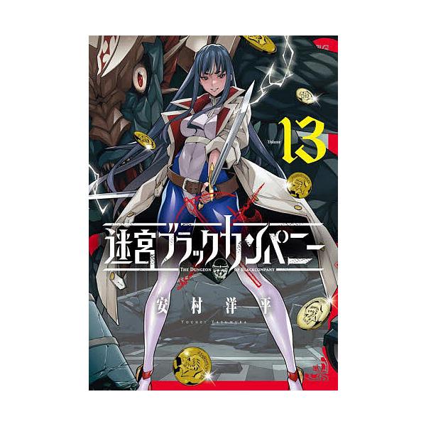 ※商品画像はイメージや仮デザインが含まれている場合があります。帯の有無など実際と異なる場合があります。出版社:マッグガーデン発売日:2025年05月シリーズ名等:BLADEコミックスキーワード:迷宮ブラックカンパニー１３ 漫画 マンガ まん...