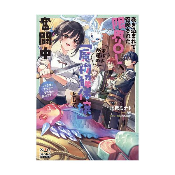 ※商品画像はイメージや仮デザインが含まれている場合があります。帯の有無など実際と異なる場合があります。著:水都ミナト出版社:マッグガーデン発売日:2025年06月シリーズ名等:MAG Garden NOVELS巻数:1巻キーワード:巻き込ま...