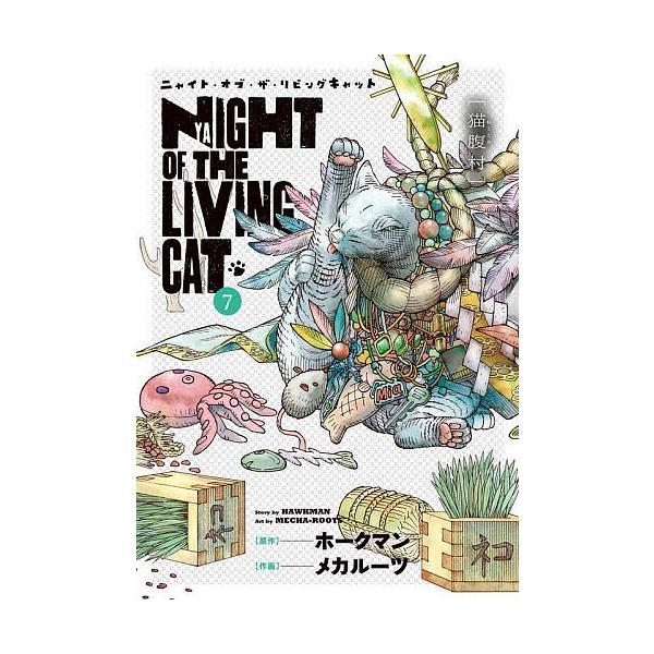 ※商品画像はイメージや仮デザインが含まれている場合があります。帯の有無など実際と異なる場合があります。出版社:マッグガーデン発売日:2025年07月シリーズ名等:BLADEコミックスキーワード:ニャイト・オブ・ザ・リビングキャット７ 漫画 ...