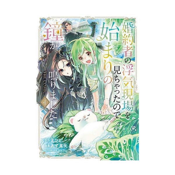 ※商品画像はイメージや仮デザインが含まれている場合があります。帯の有無など実際と異なる場合があります。出版社:マッグガーデン発売日:2025年08月シリーズ名等:マッグガーデンコミックスアヴァルスシリー巻数:4巻キーワード:婚約者の浮気現場...