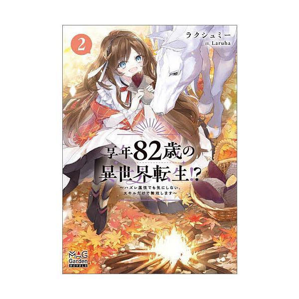 ※商品画像はイメージや仮デザインが含まれている場合があります。帯の有無など実際と異なる場合があります。著:ラクシュミー出版社:マッグガーデン発売日:2025年09月シリーズ名等:MAG Garden NOVELS巻数:2巻キーワード:享年８...