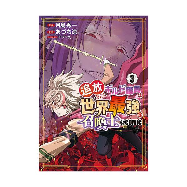 ※商品画像はイメージや仮デザインが含まれている場合があります。帯の有無など実際と異なる場合があります。出版社:マッグガーデン発売日:2025年09月シリーズ名等:マッグガーデンコミックスBeat’sシリ巻数:3巻キーワード:追放されたギルド...