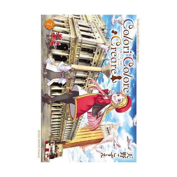 ※商品画像はイメージや仮デザインが含まれている場合があります。帯の有無など実際と異なる場合があります。出版社:マッグガーデン発売日:2025年10月シリーズ名等:BLADEコミックスキーワード:ColoriColoreCrea７ 漫画 マン...