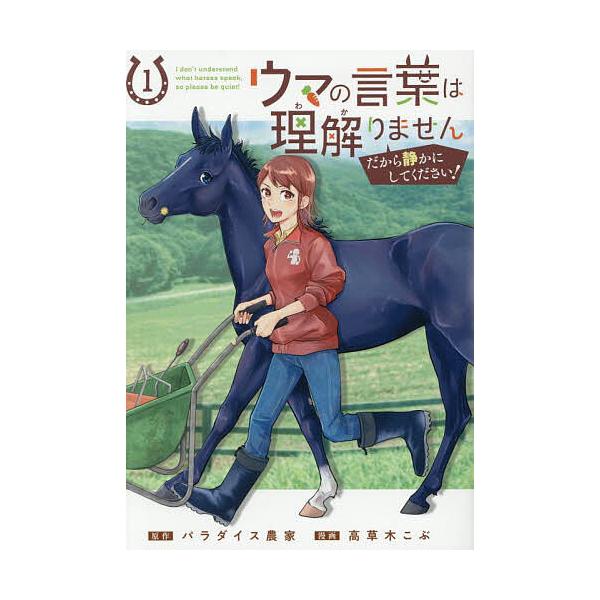 ※商品画像はイメージや仮デザインが含まれている場合があります。帯の有無など実際と異なる場合があります。出版社:マッグガーデン発売日:2025年10月シリーズ名等:マッグガーデンコミックスBeat’sシリ巻数:1巻キーワード:ウマの言葉は理解...
