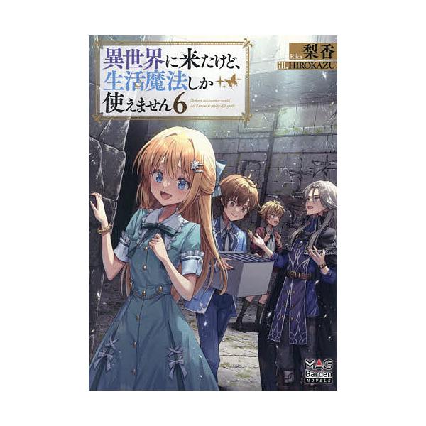 ※商品画像はイメージや仮デザインが含まれている場合があります。帯の有無など実際と異なる場合があります。著:梨香出版社:マッグガーデン発売日:2025年11月シリーズ名等:MAG Garden NOVELS巻数:6巻キーワード:異世界に来たけ...