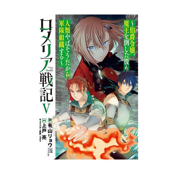 ※商品画像はイメージや仮デザインが含まれている場合があります。帯の有無など実際と異なる場合があります。出版社:マッグガーデン発売日:2025年11月シリーズ名等:BLADEコミックスキーワード:ロメリア戦記〜伯爵令嬢、魔王を倒した５ 漫画 ...